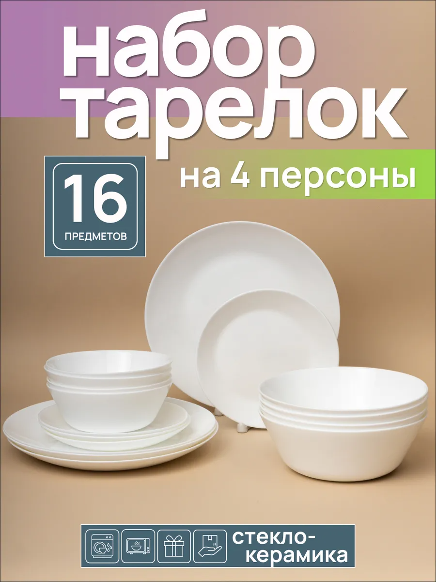 Столовый сервиз из стеклокерамики на 4 персоны