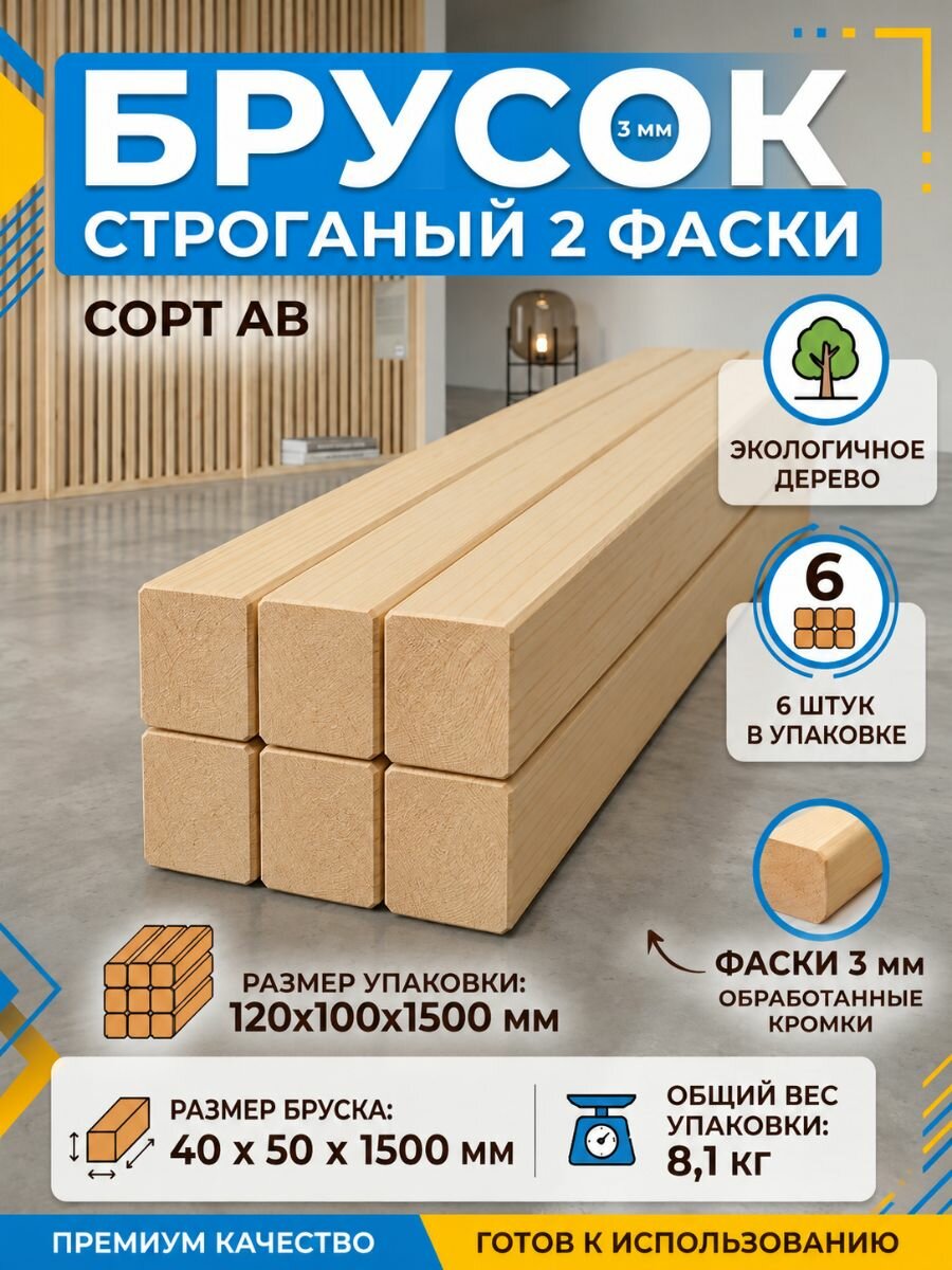 Брусок строганый 2 Фаски 3 мм сорт АВ, 40х50х1500, 6шт, хвойных пород