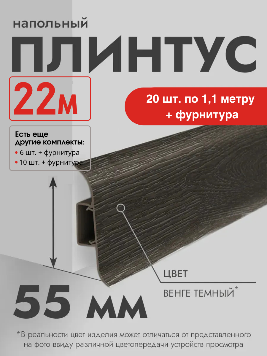 Плинтус напольный Ideal Classic 55мм 20 шт. по 1,1м (комплект с фурнитурой) с кабель-каналом Венге темный