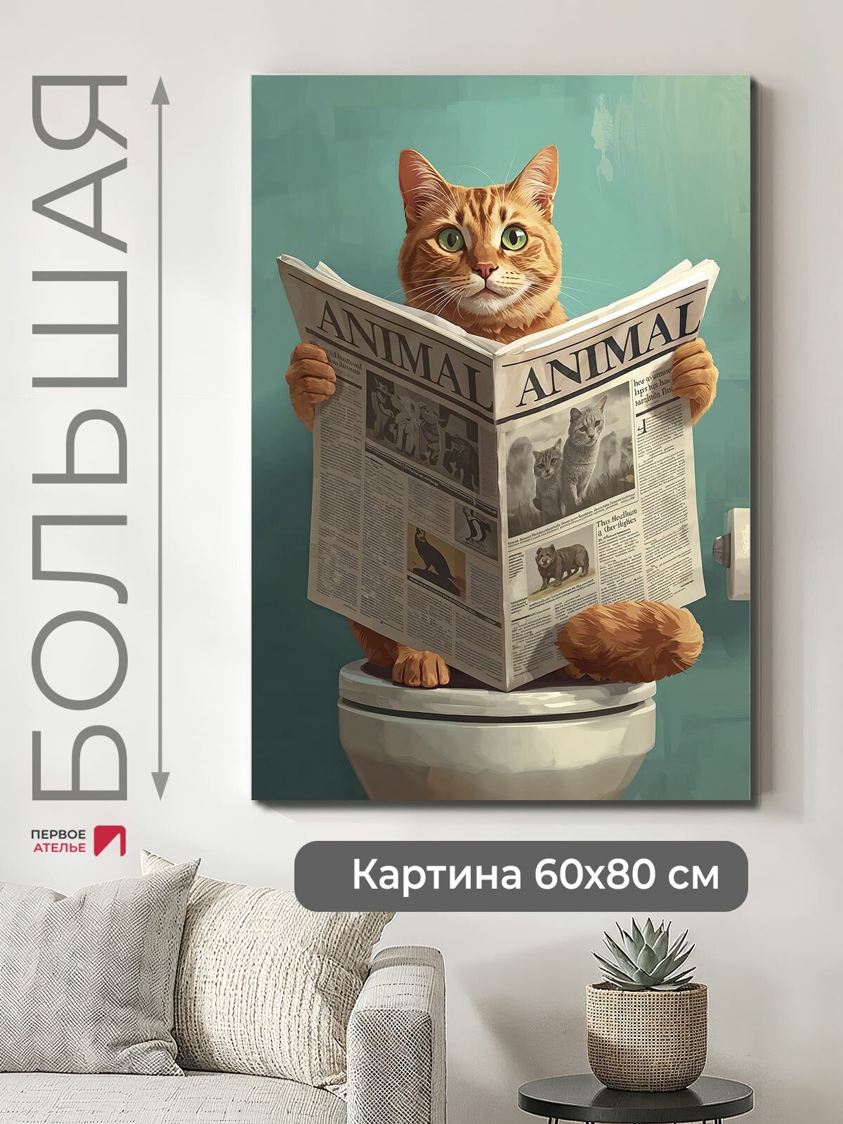 Картина на стену для интерьера большая "Кот рыжий с газетой на унитазе" 60х80 см (ШхВ), картина в ванную от Первое ателье
