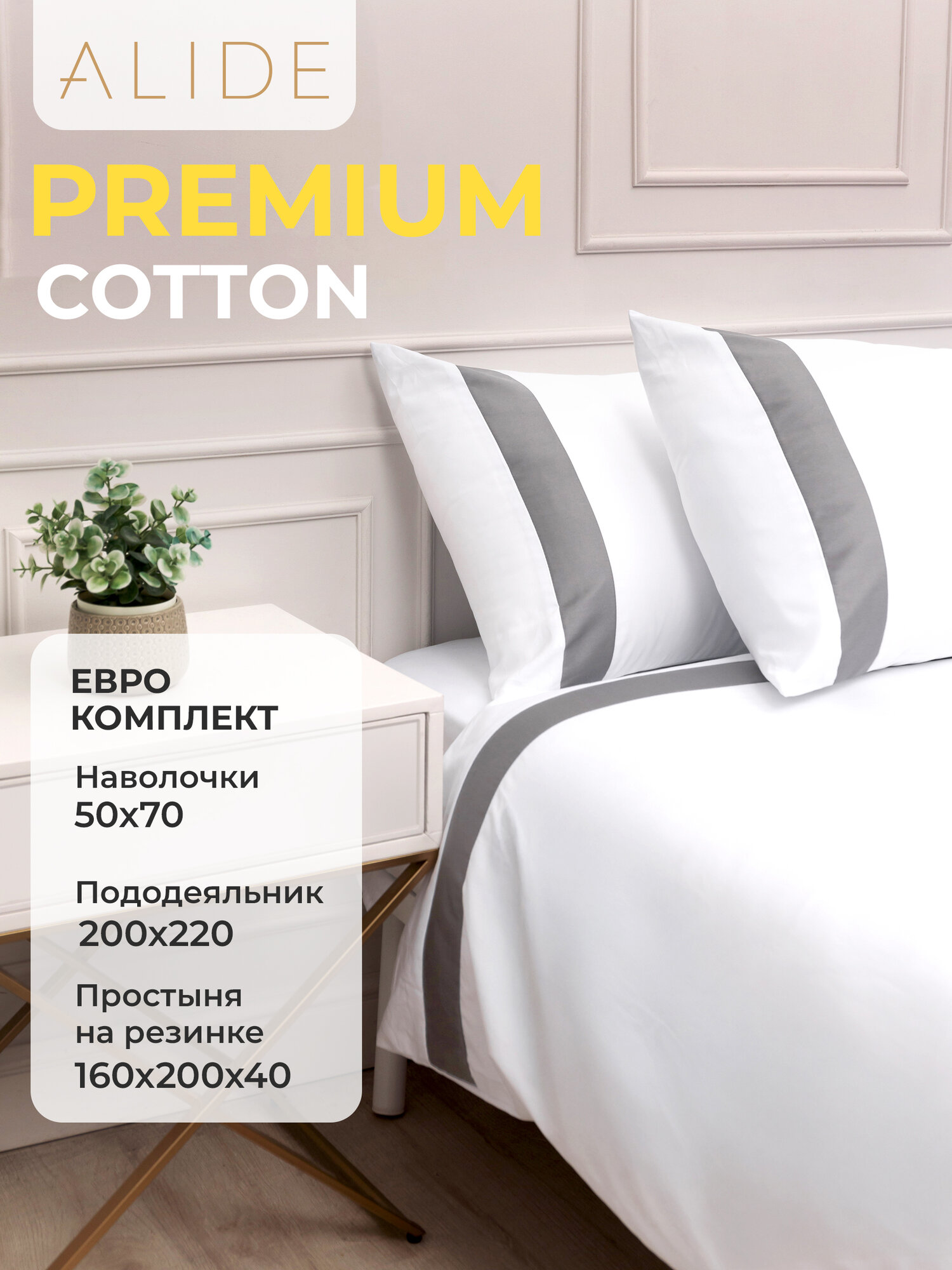 ALIDE Постельное белье Milano Design, Евро размер, Сатин белый с серой вставкой, пододеяльник 200*220, простынь на резинке 160*200*40, наволочки 50*70, Как в pinterest, Премиум, хлопок 100%