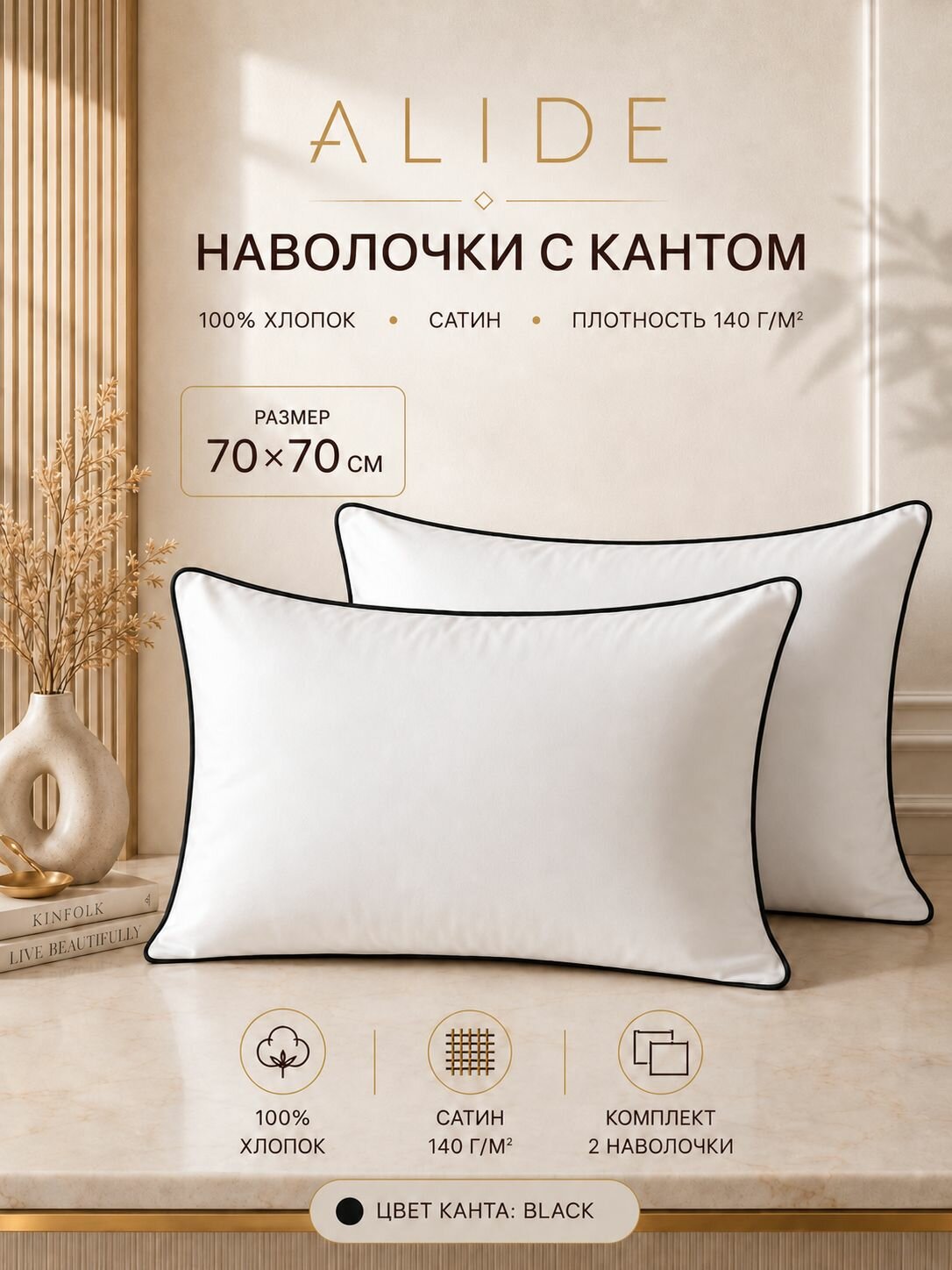 Наволочки 70x70 2 шт белые с черным кантом, Сатин премиум 100% хлопок
