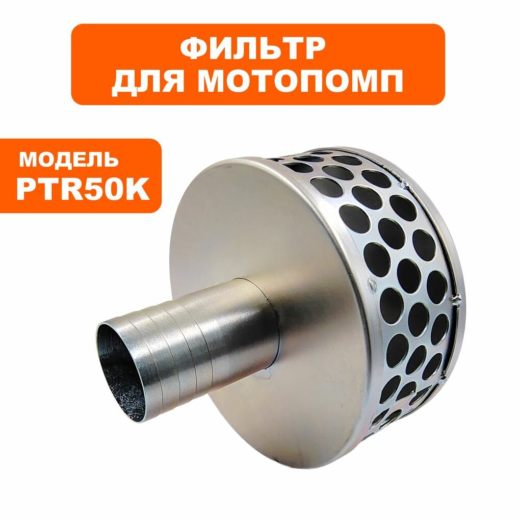Фильтр предварительный для мотопомп DDE PTR50K
