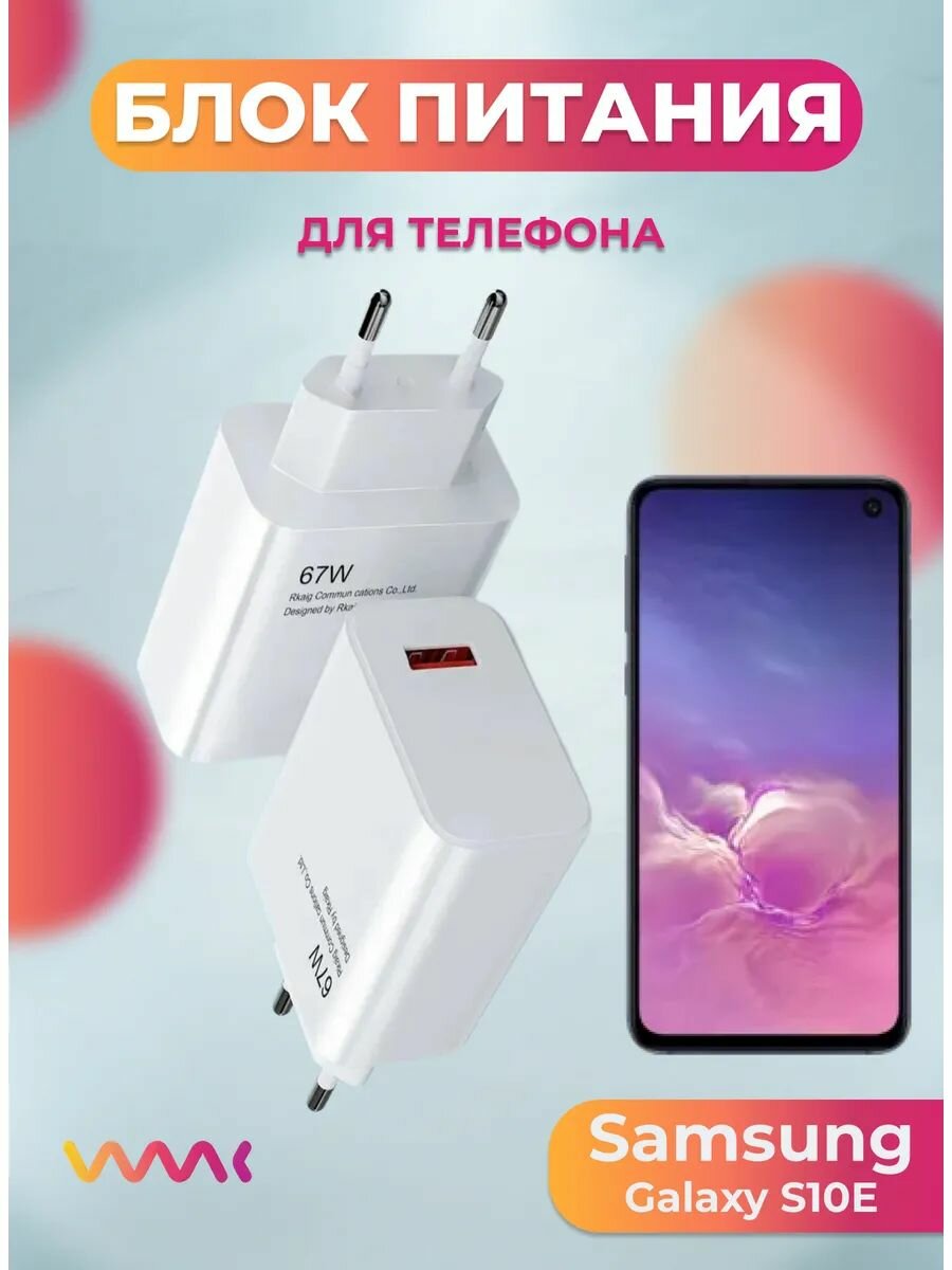 Блок питания для Samsung Galaxy S10e.