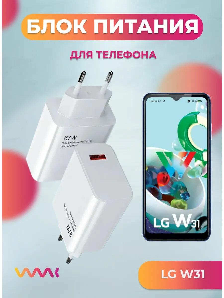 Блок питания для LG W31.