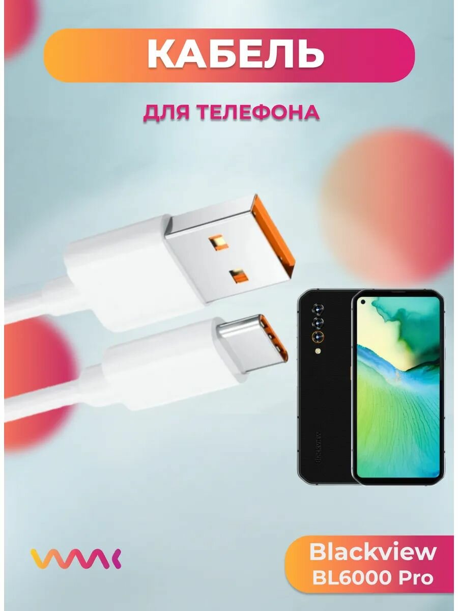Кабель питания для Blackview BL6000 Pro.