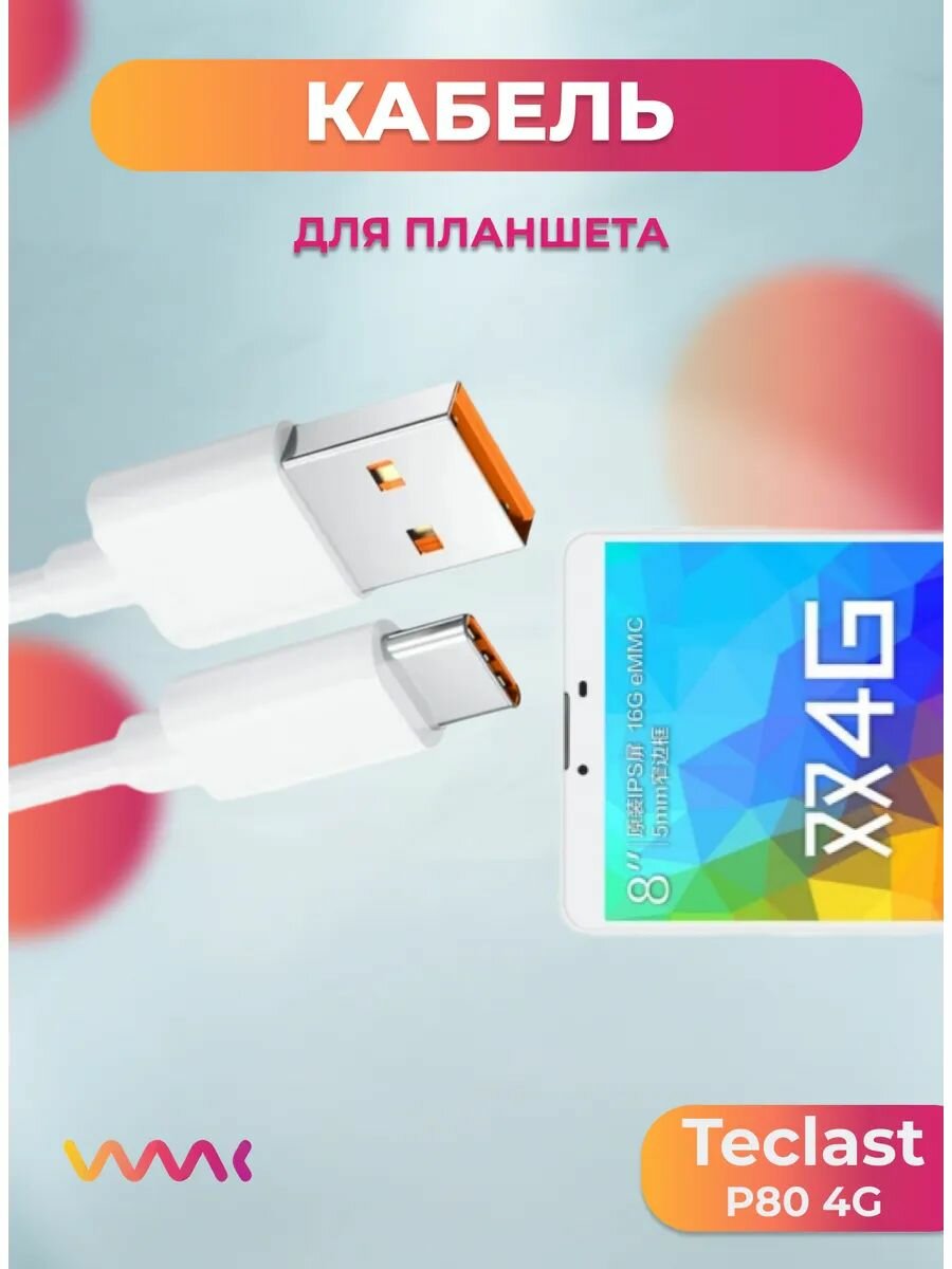 Кабель питания для Teclast P80 4G.