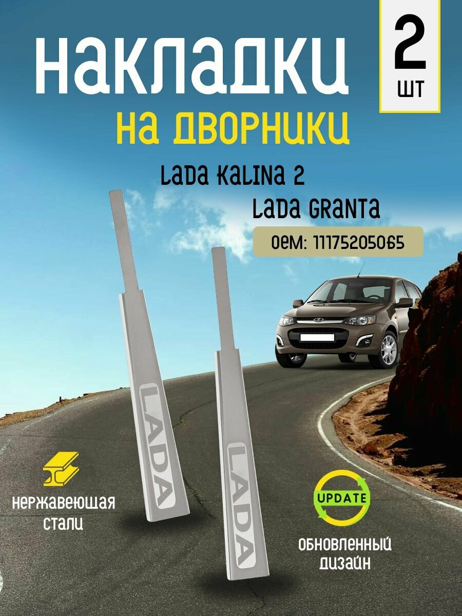 Накладки на дворники Лада Калина 2 / Lada Kalina 2, Лада Гранта / Lada Granta надпись LADA
