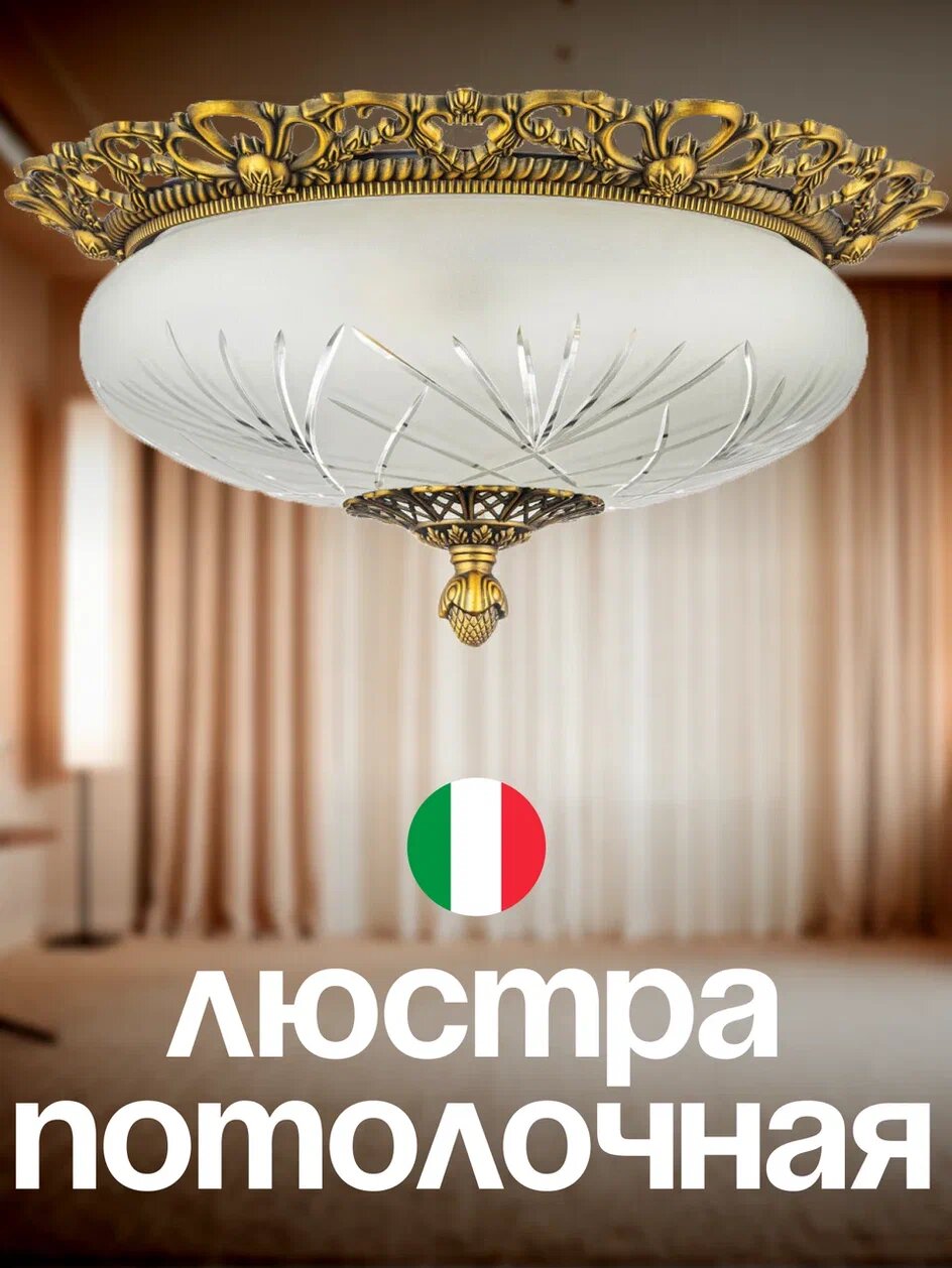 Люстра потолочная светильник с плафоном 38 см Arti Lampadari Venezia E 1.13.38 AG