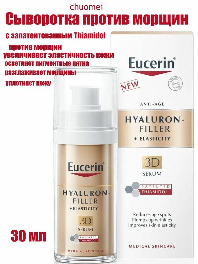 Антивозрастная сыворотка Eucerin Hyaluron-Filler + Elasticity, разглаживает морщины, увеличивает эластичность кожи с запатентованным Thiamidol,30 мл