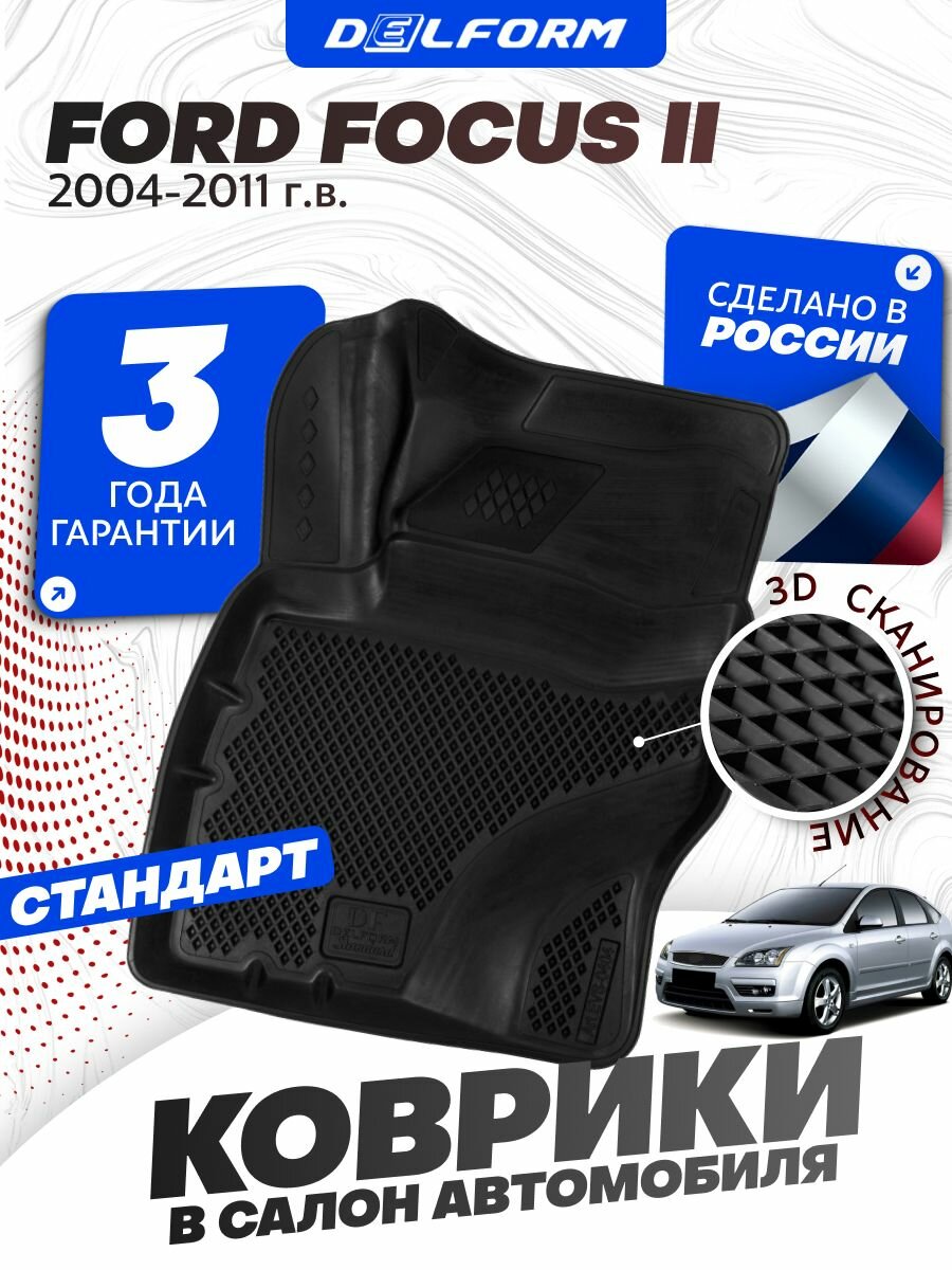 Коврики для автомобиля Ford Focus 2, Форд Фокус 2 (2004-2011) в cалон с бортиками, эва, eva