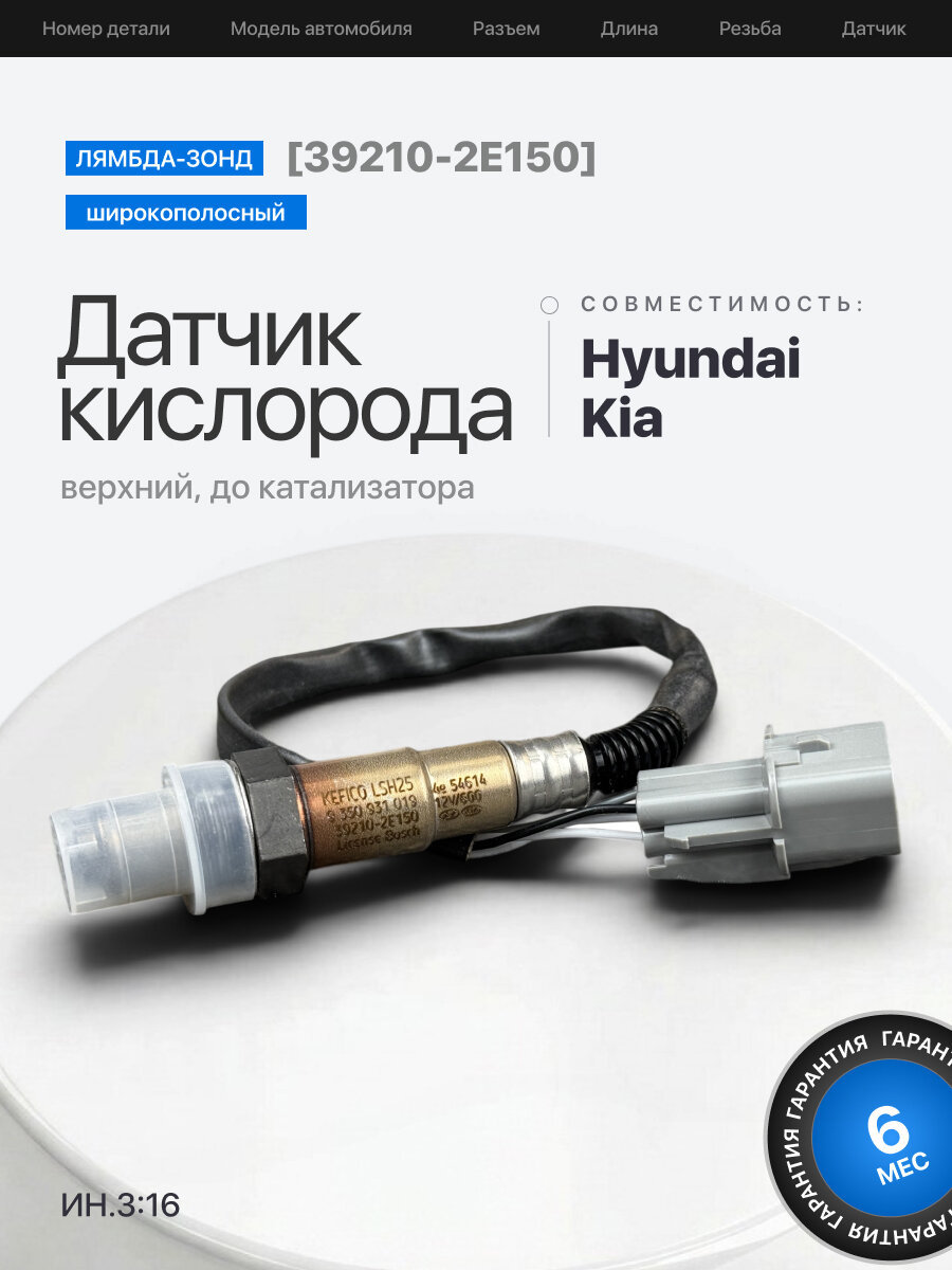Hyundai-KIA Датчик кислородный (лямбда зонд), арт. 392102E150