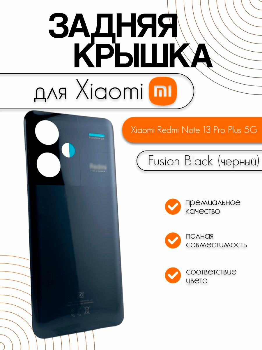 Задняя крышка для Xiaomi Redmi Note 13 Pro Plus 5G, черная