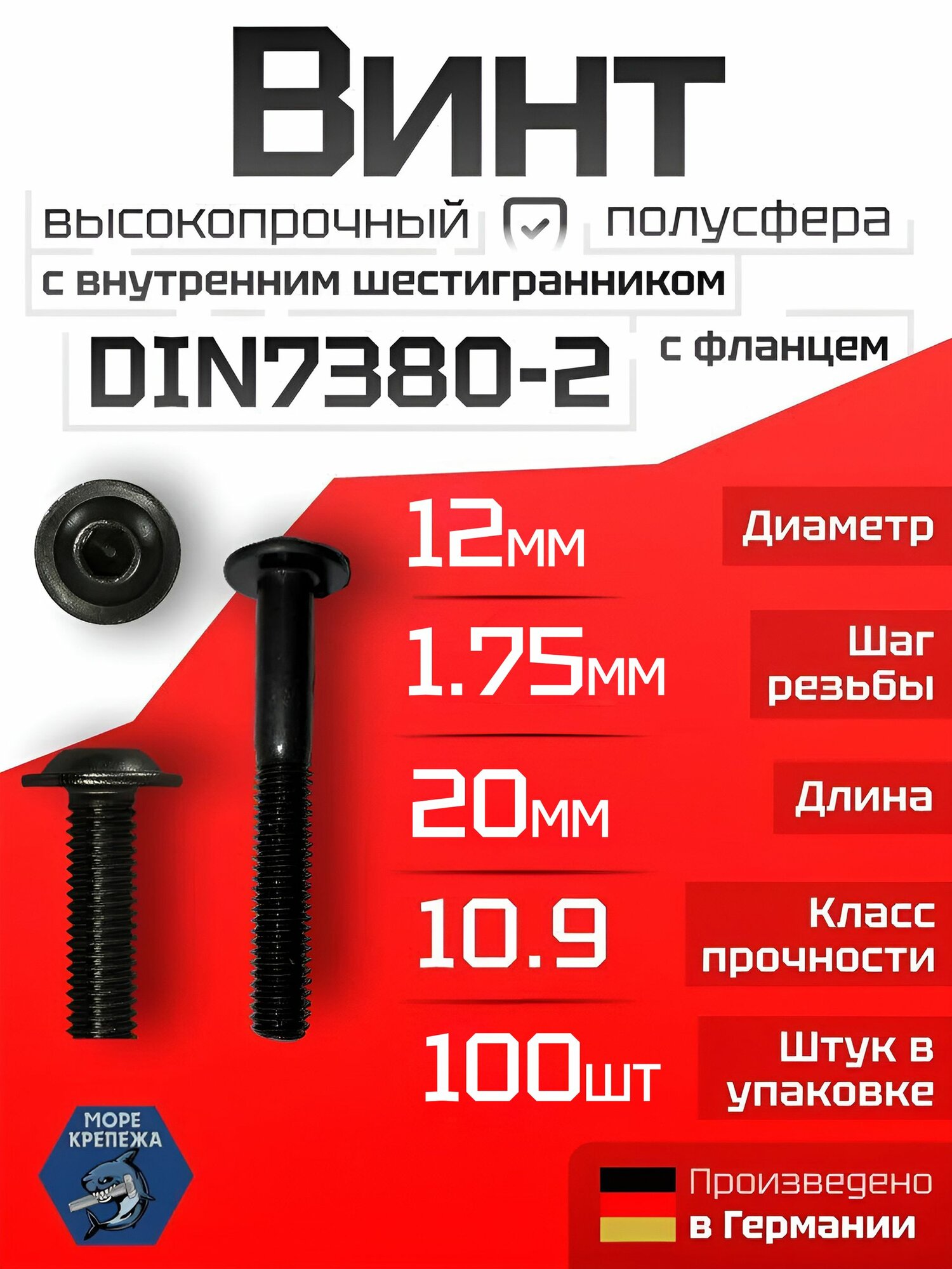 Винт М12 х 20 DIN 7380-2 (ISO 7380-2) с полукруглой головкой (полусфера) и прессшайбой (10.9), 100 шт