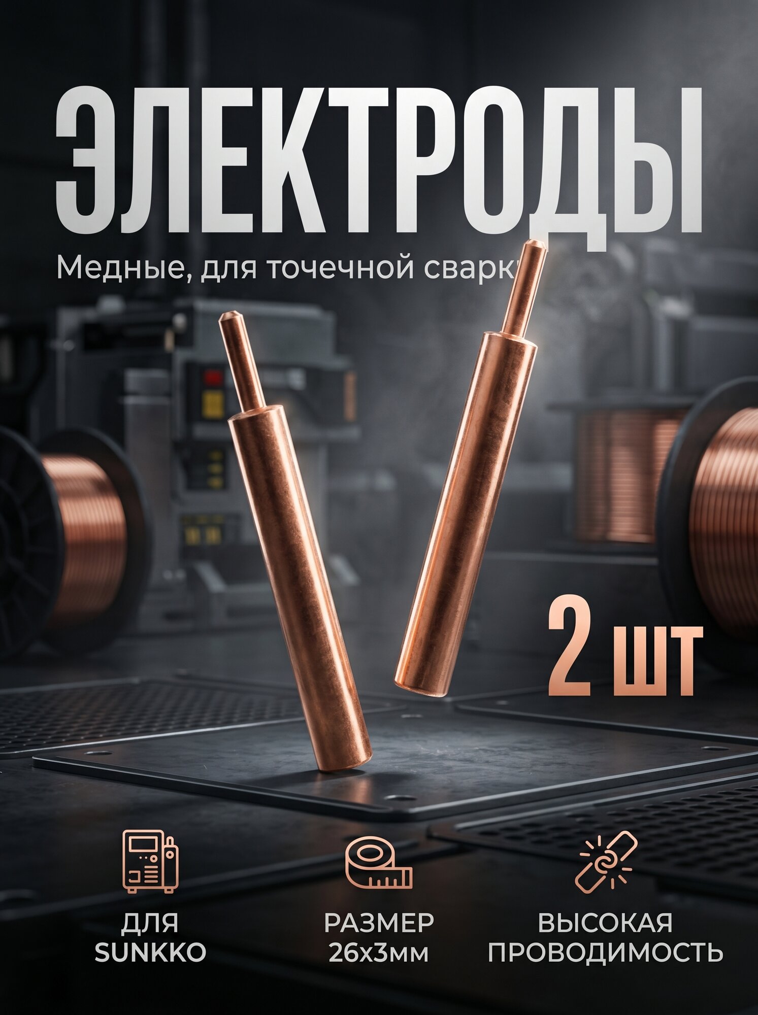 Медные электроды для аппаратов точечной контактной сварки 26*3мм