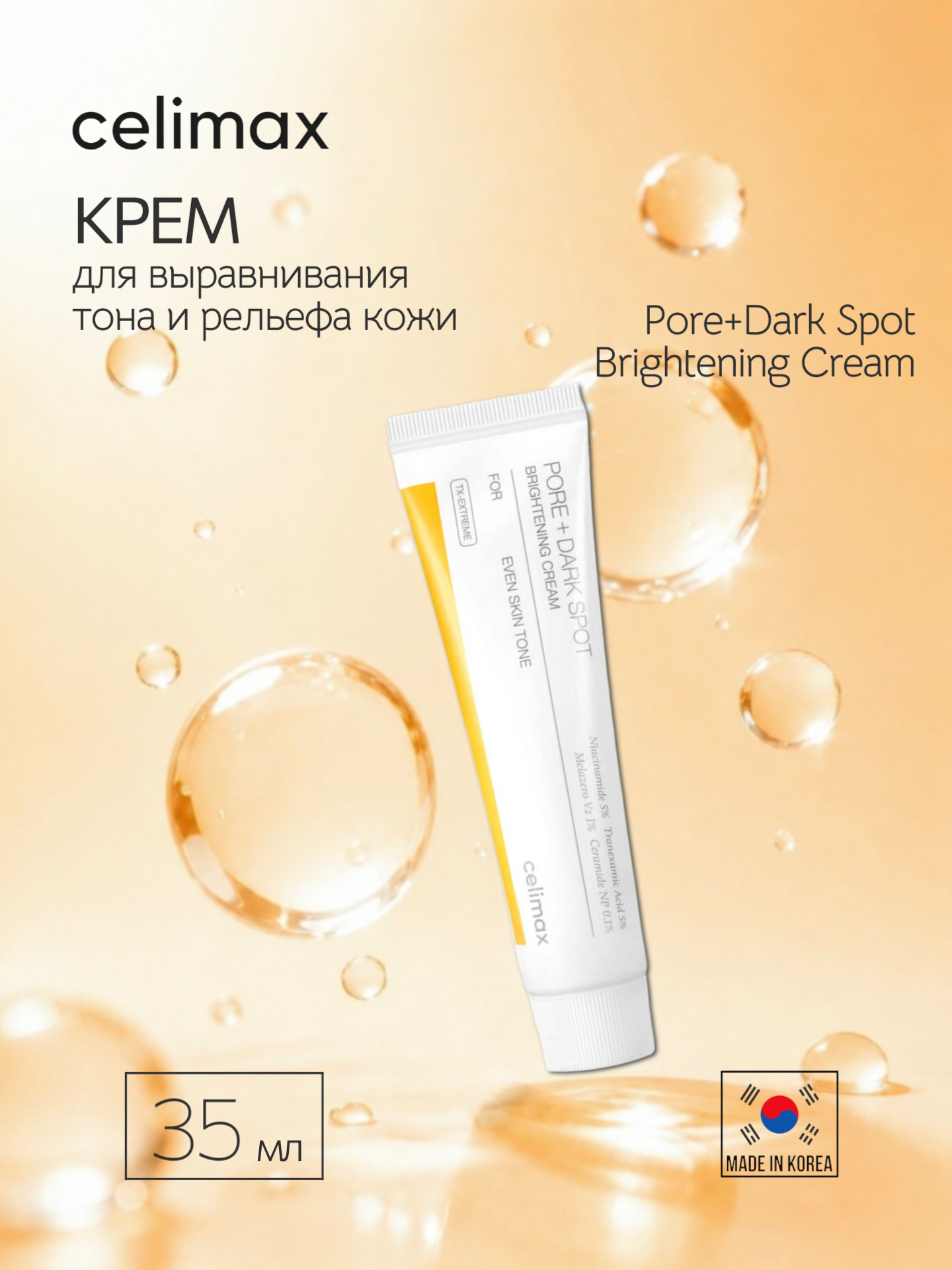 Крем для выравнивания тона и рельефа кожи Celimax Pore+Dark Spot Brightening Cream, 35 мл