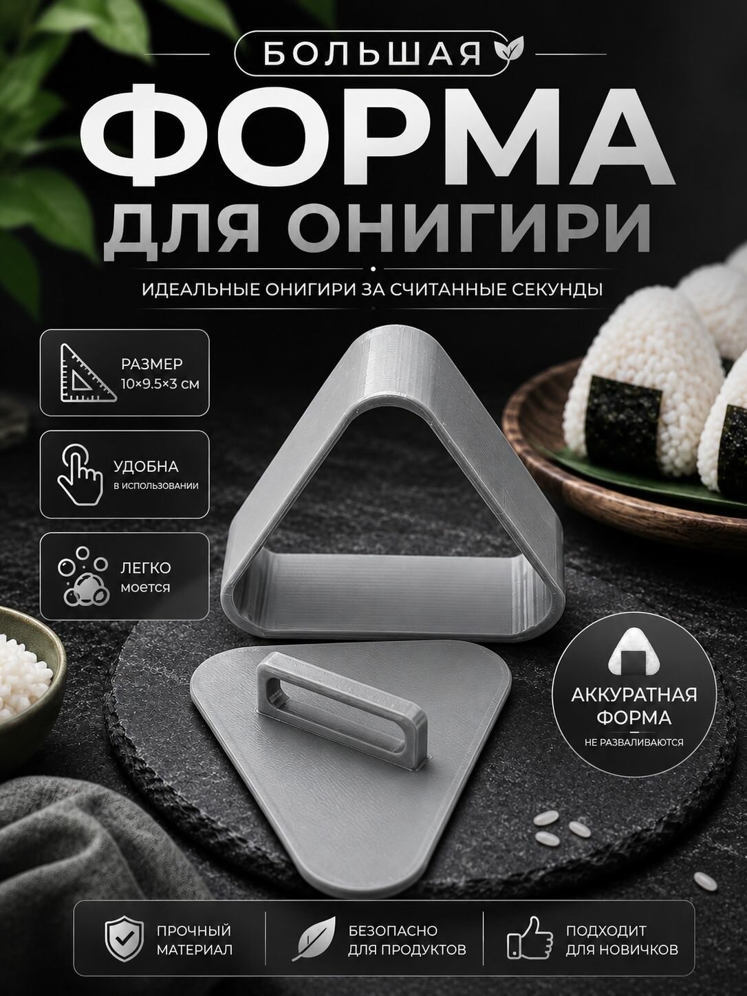 Большая форма для онигири, цвет серый