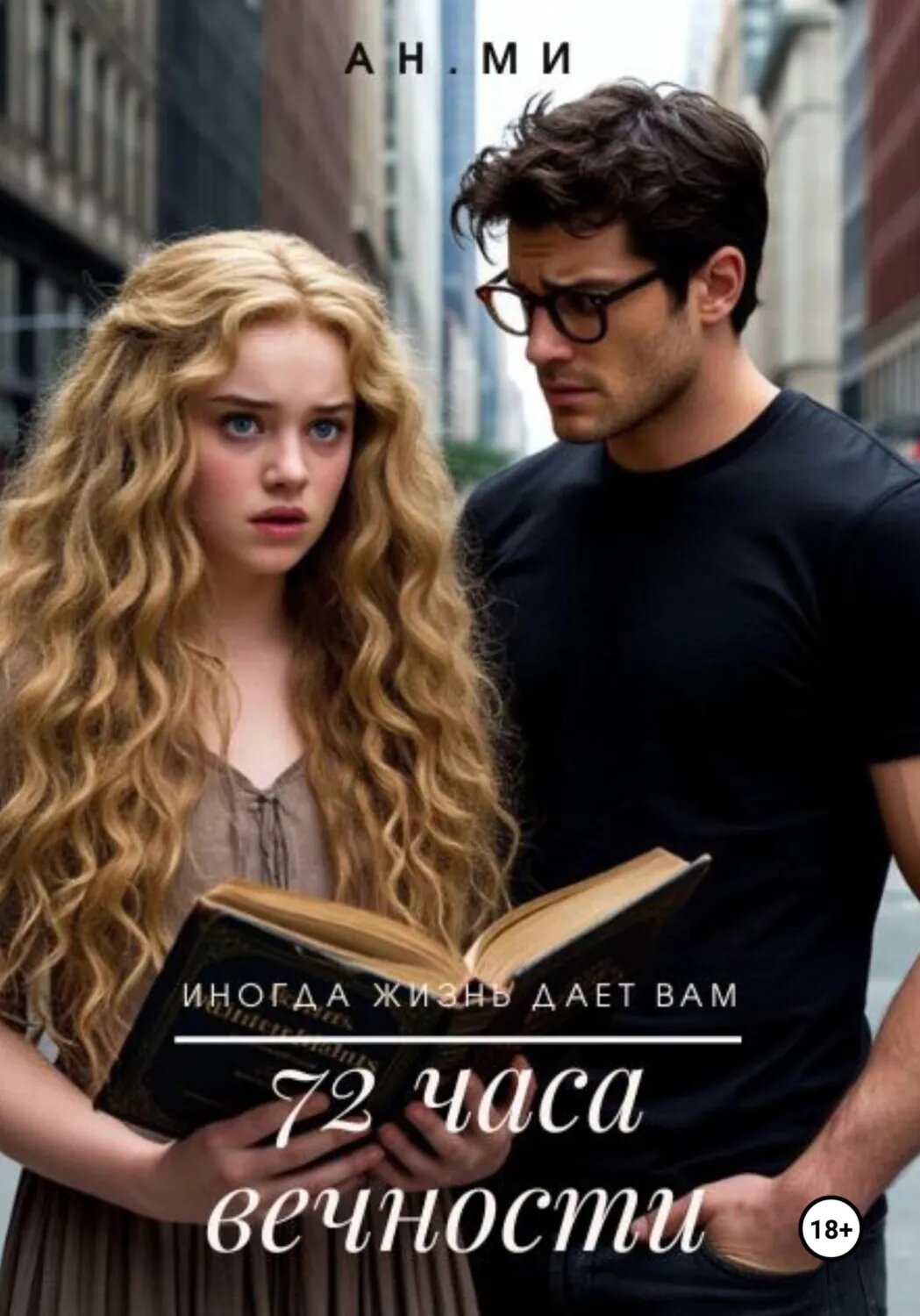 72 часа вечности [Цифровая книга]