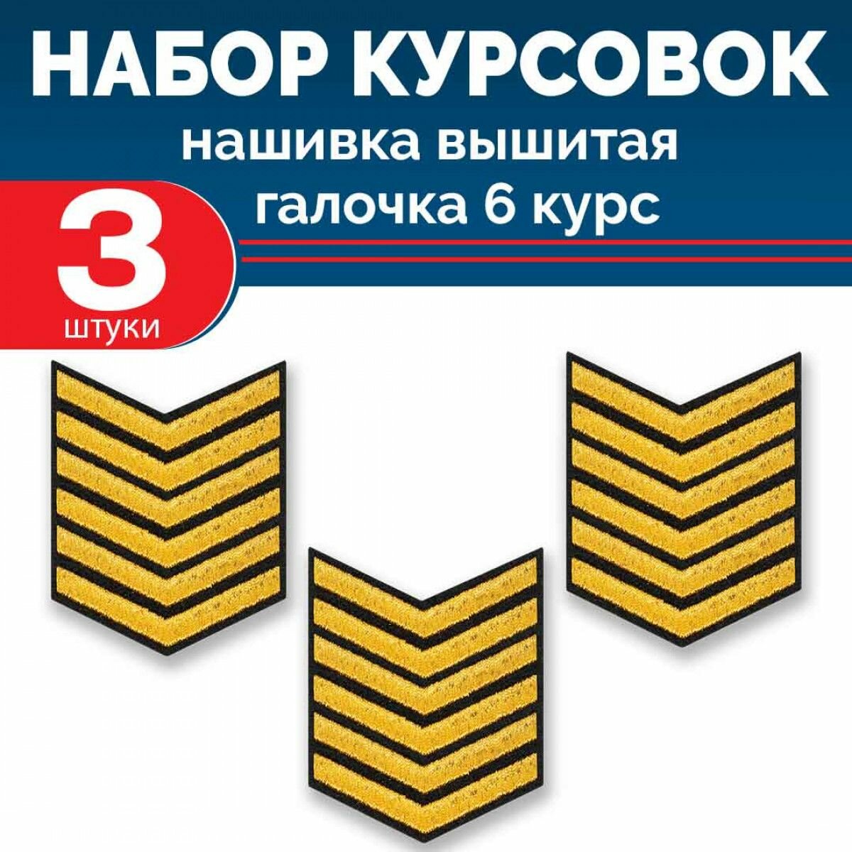 Набор курсовок выш галочка 6 курс золотая, черный фон 3 шт