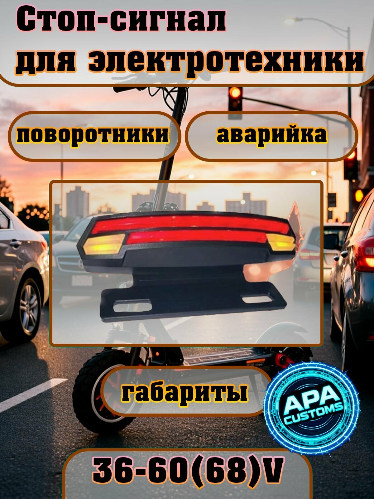Стоп-сигнал с поворотниками 36-60(68)V для электровелосипеда, электросамоката