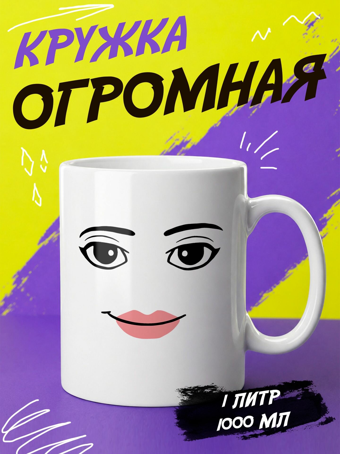 Кружка литровая "Роблокс. Лицо девушки"