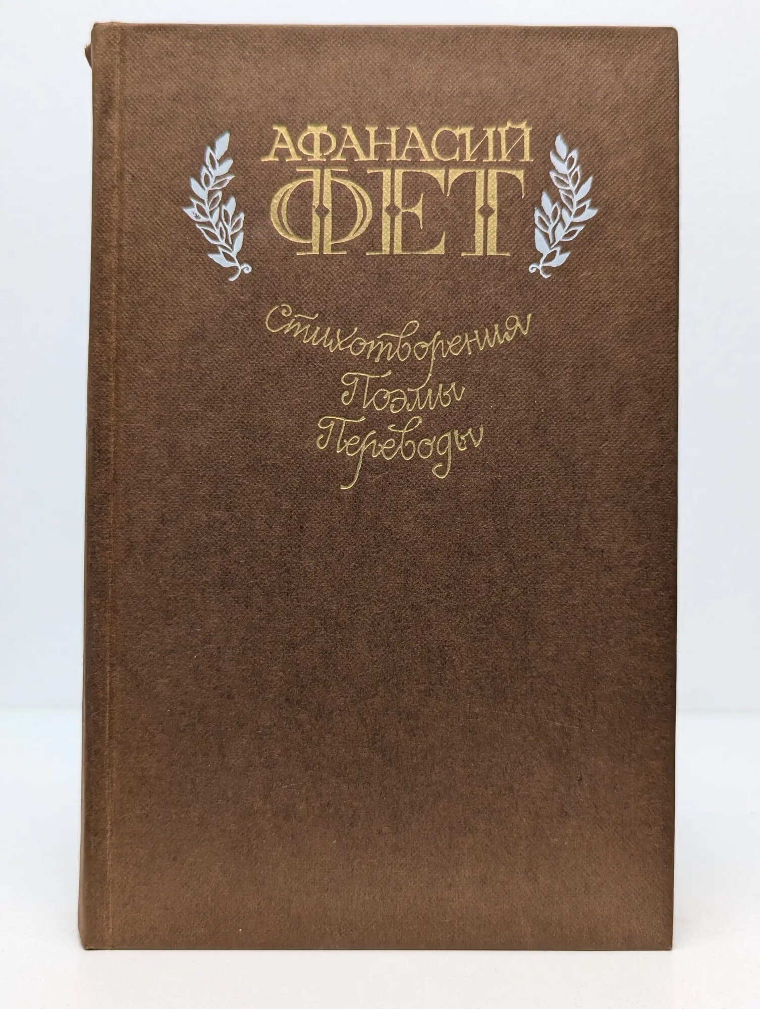 Афанасий Фет. Стихотворения. Поэмы. Переводы Фет Афанасий Афанасьевич 1985