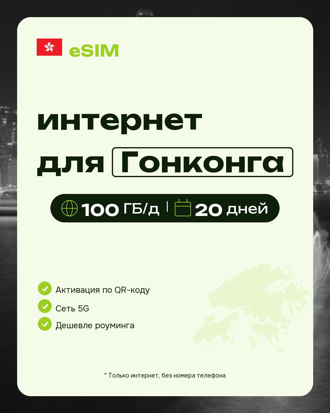 Туристическая eSIM для интернета в Гонконге — 100 ГБ/день на 20 дней. Виртуальная сим-карта для Гонконга