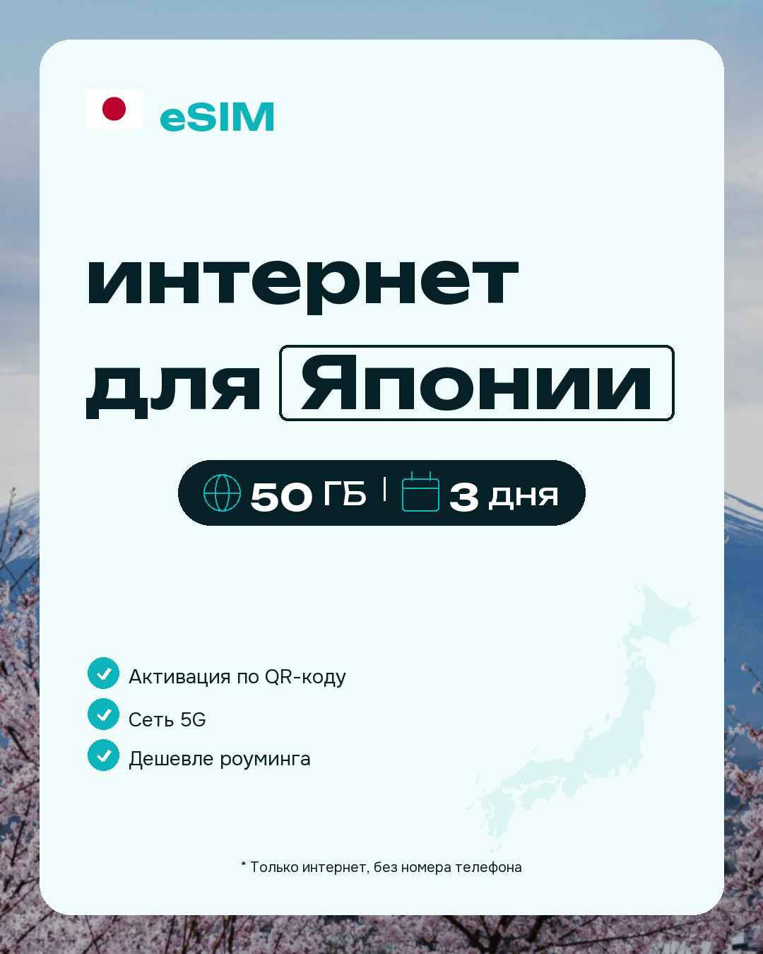 Туристическая eSIM для интернета в Японии — всего 50 ГБ на 3 дня. Виртуальная сим-карта для Японии