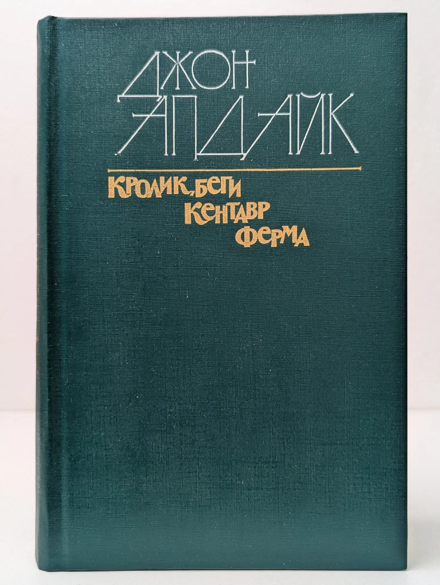 Кролик, беги. Кентавр. Ферма Апдайк Джон 1990