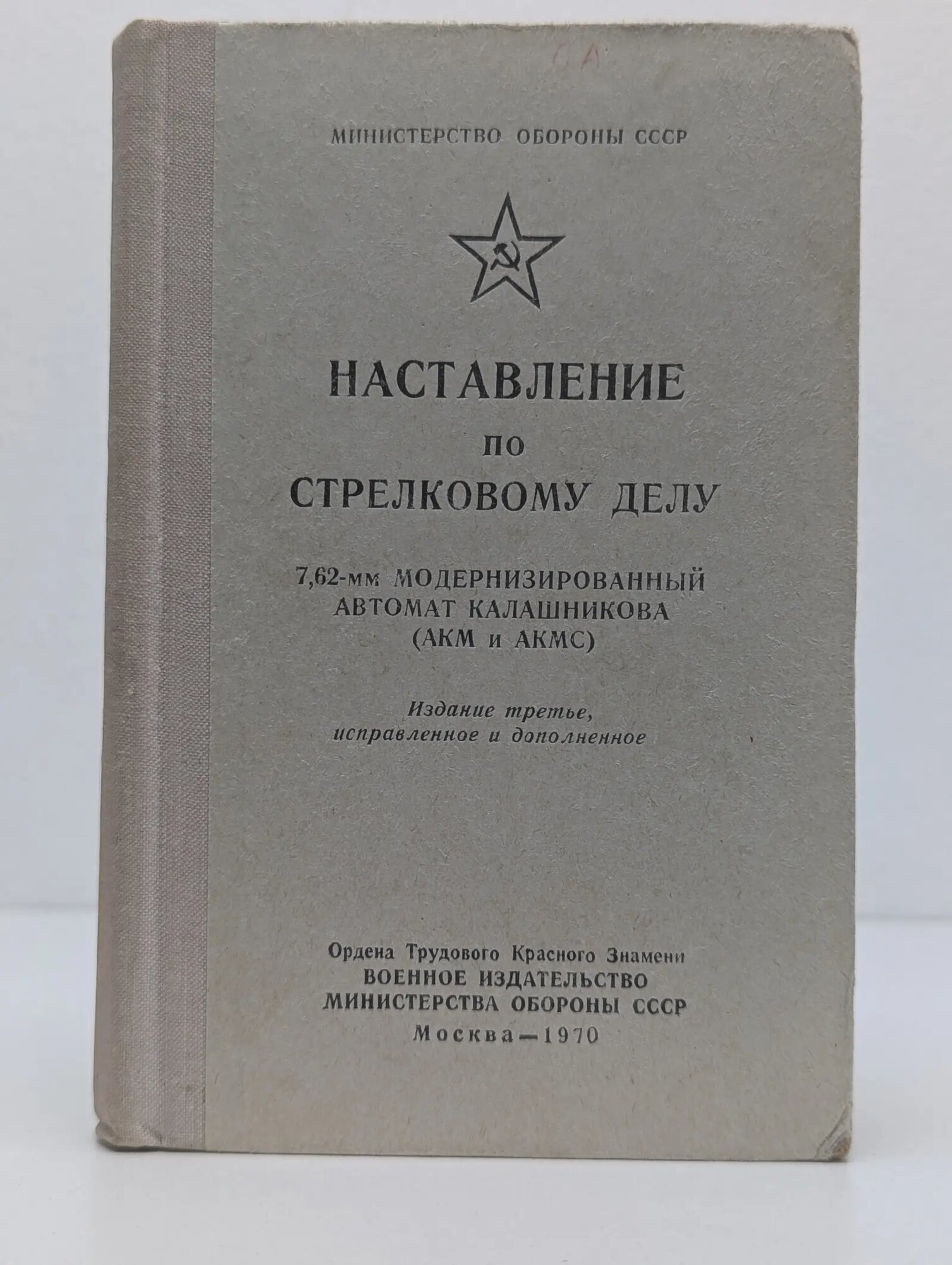 Наставление по стрелковому делу. 7,62-мм модернизированный автомат Калашникова (АКМ и акмс) Сборник 1970