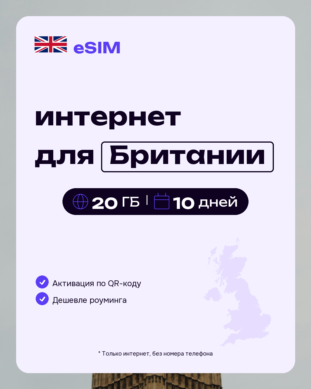 Туристическая eSIM для интернета в Великобритании — всего 20 ГБ на 10 дней. Виртуальная сим-карта для Великобритании