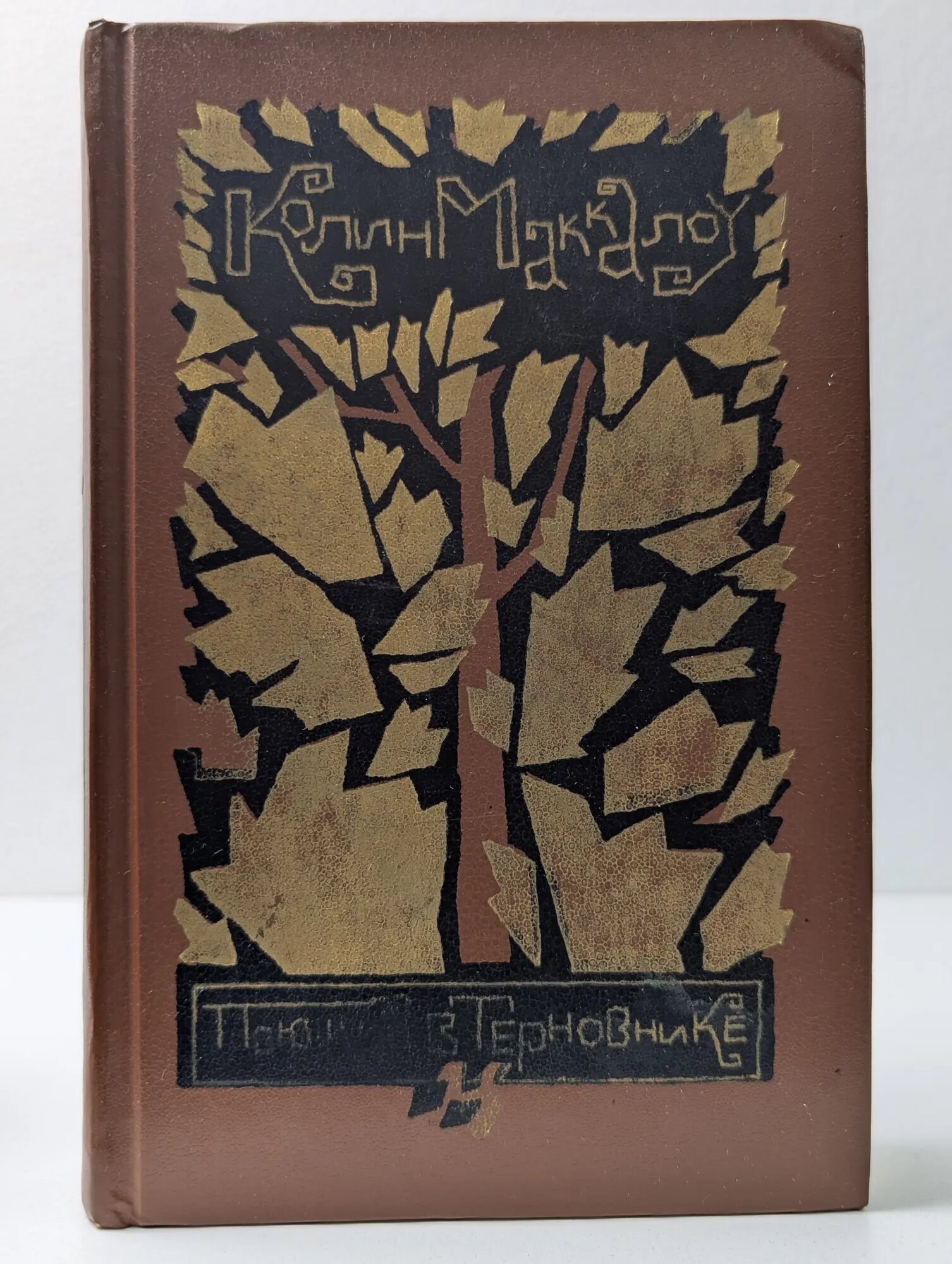 Поющие в терновнике Маккалоу Колин 1988