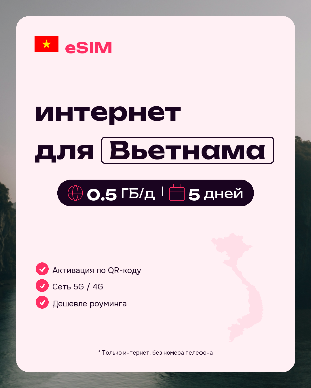 Туристическая eSIM для интернета в Вьетнаме — 0.5 ГБ/день на 5 дней. Виртуальная сим-карта для Вьетнама