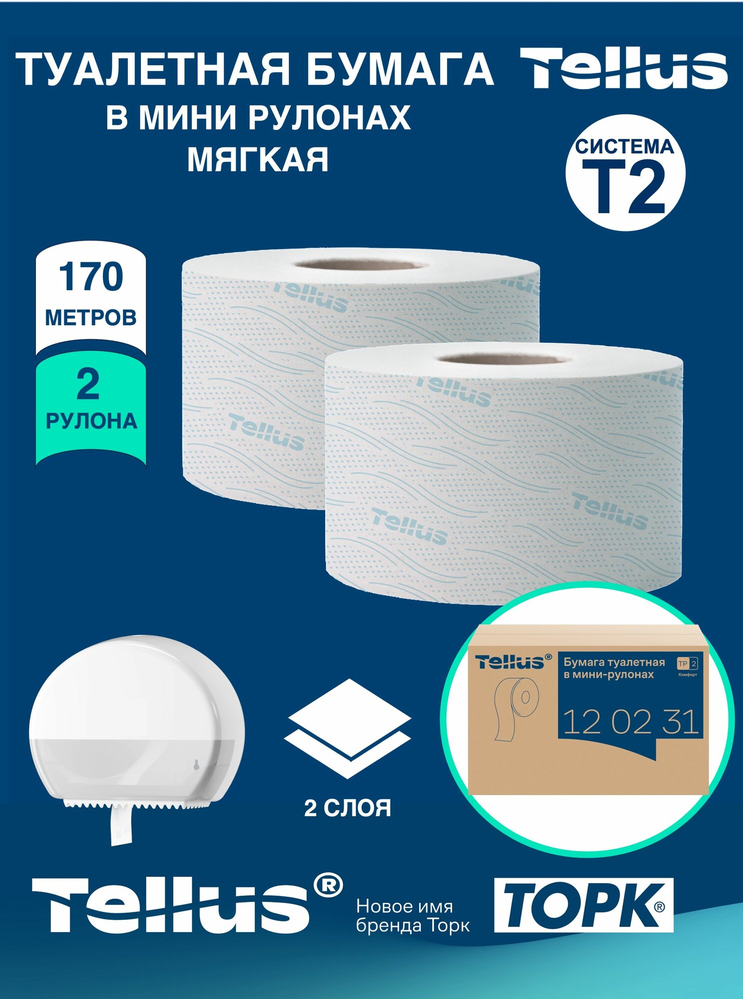 Туалетная бумага Tellus в мини-рулонах 2-слоя, 170 м, качество: комфорт, система: Т2; комплект: 2 рулона, 120231-2