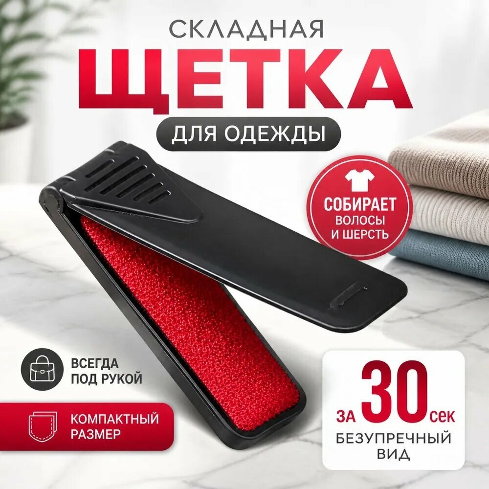 Щетка для одежды, обуви 1 шт