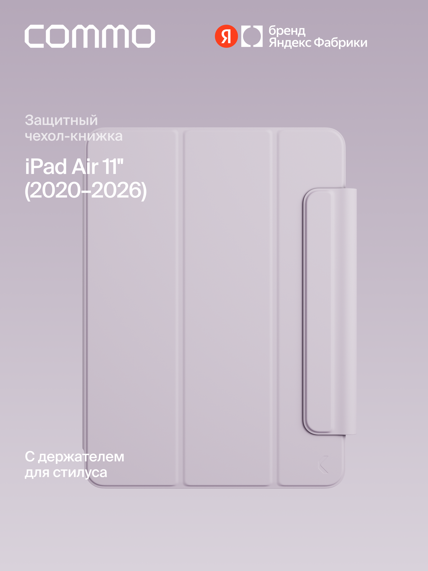 Чехол COMMO Shield для iPad Air 11' (2020-2026), сиреневый
