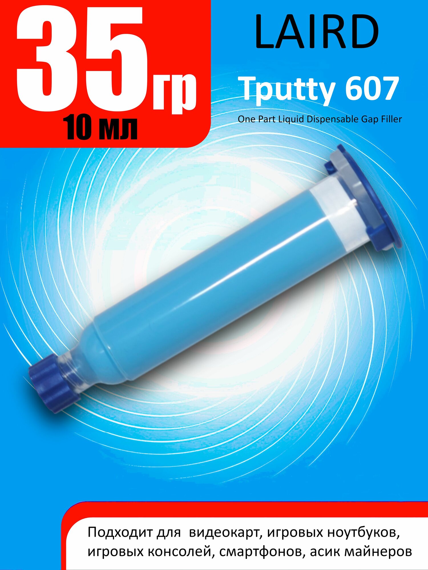 Термопрокладка жидкая. Tputty 607 10мл (35г), картридж EFD для профессионального использования. Заводская упаковка.
