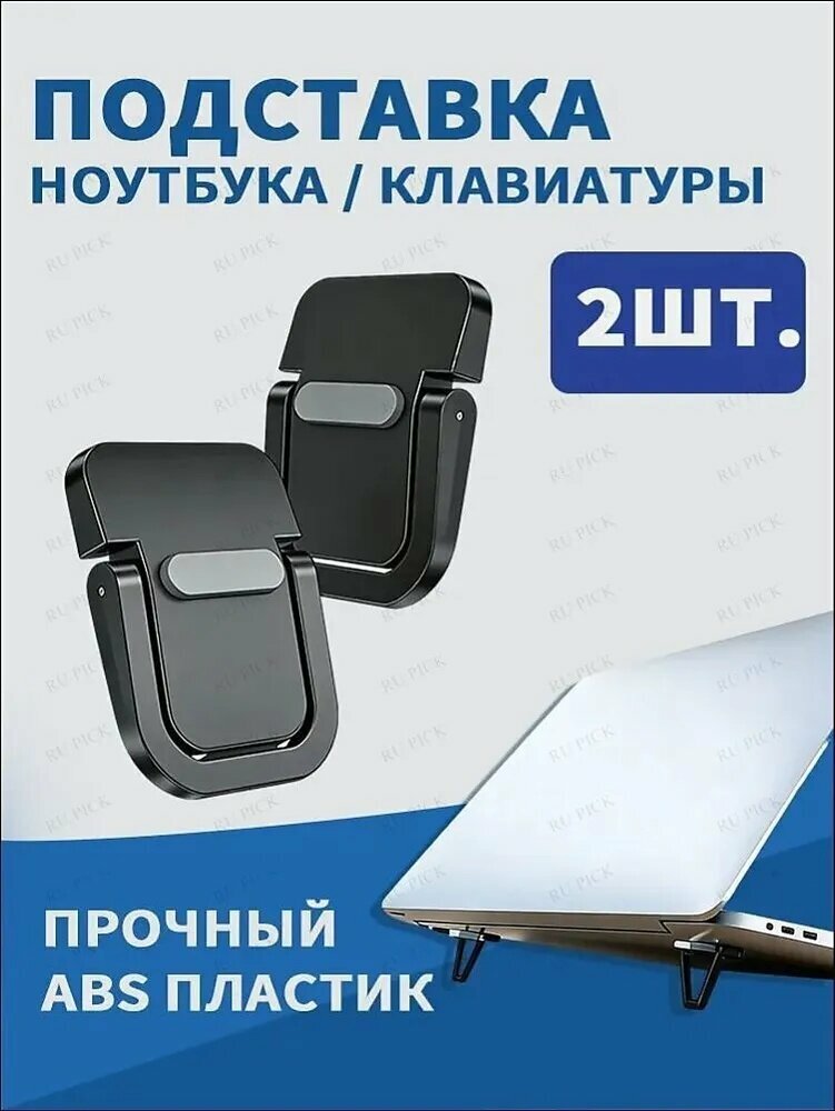 Подставка для ноутбука , ножки для ноутбука, черные 2 штуки Складные ножки для ноутбука и клавиатуры