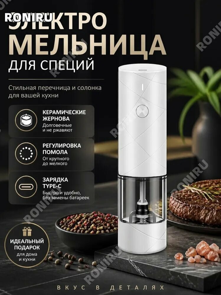 Электромельница для специй с керамическими жерновами, регулировкой помола и USB Type-C зарядкой, стильная перечница и солонка для кухни