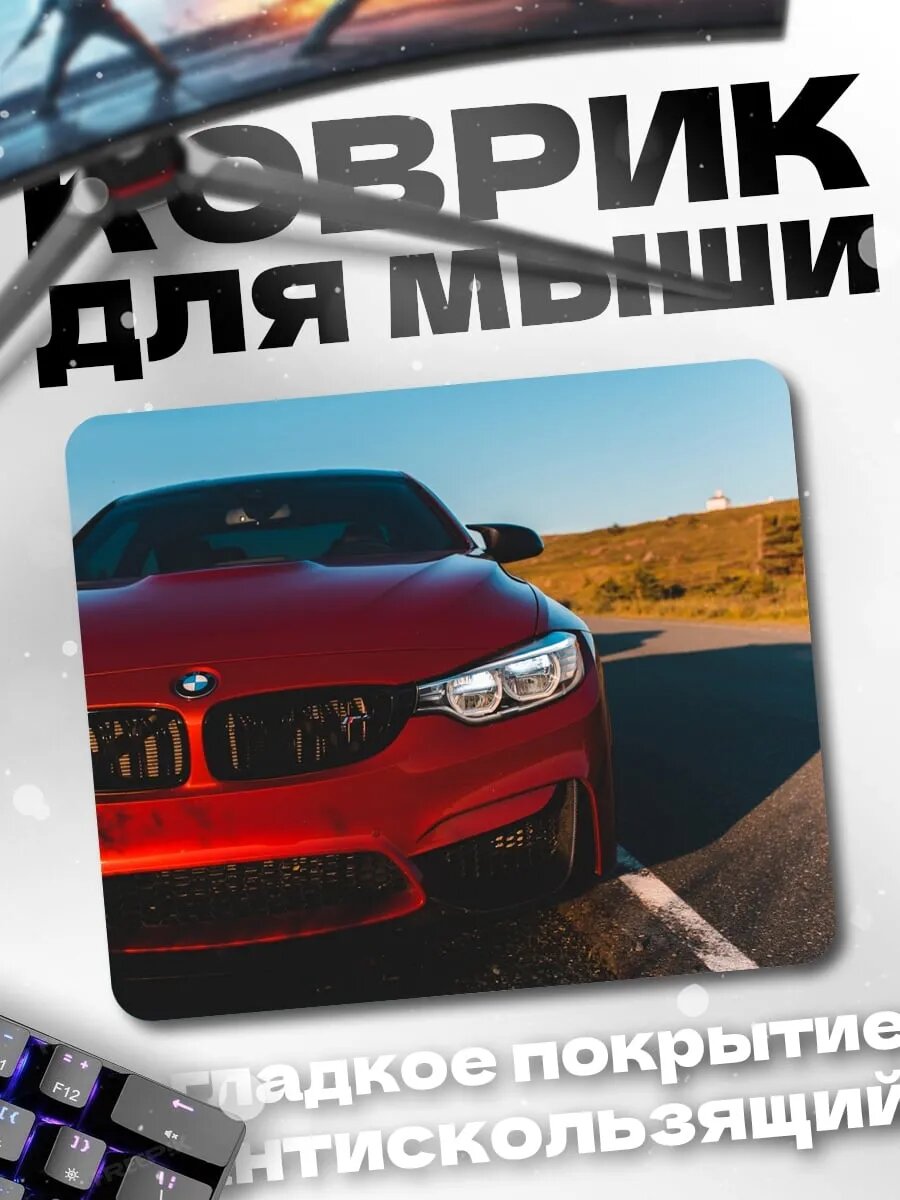 Коврик для мыши Красный BMW M4