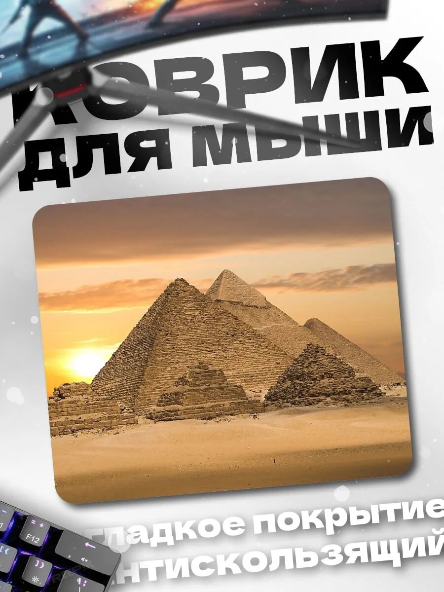 Коврик для мыши Пирамиды Гизы