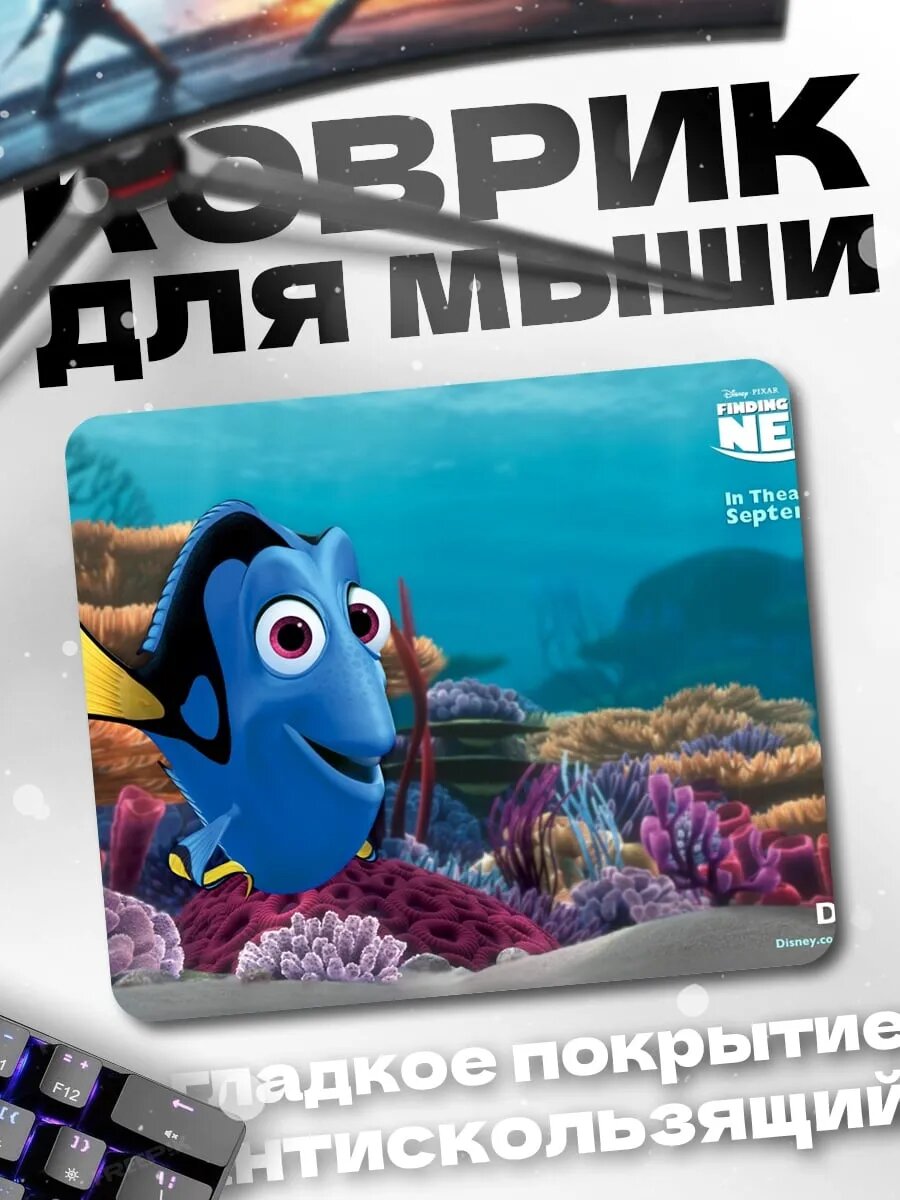 Коврик для мыши рыбка дори