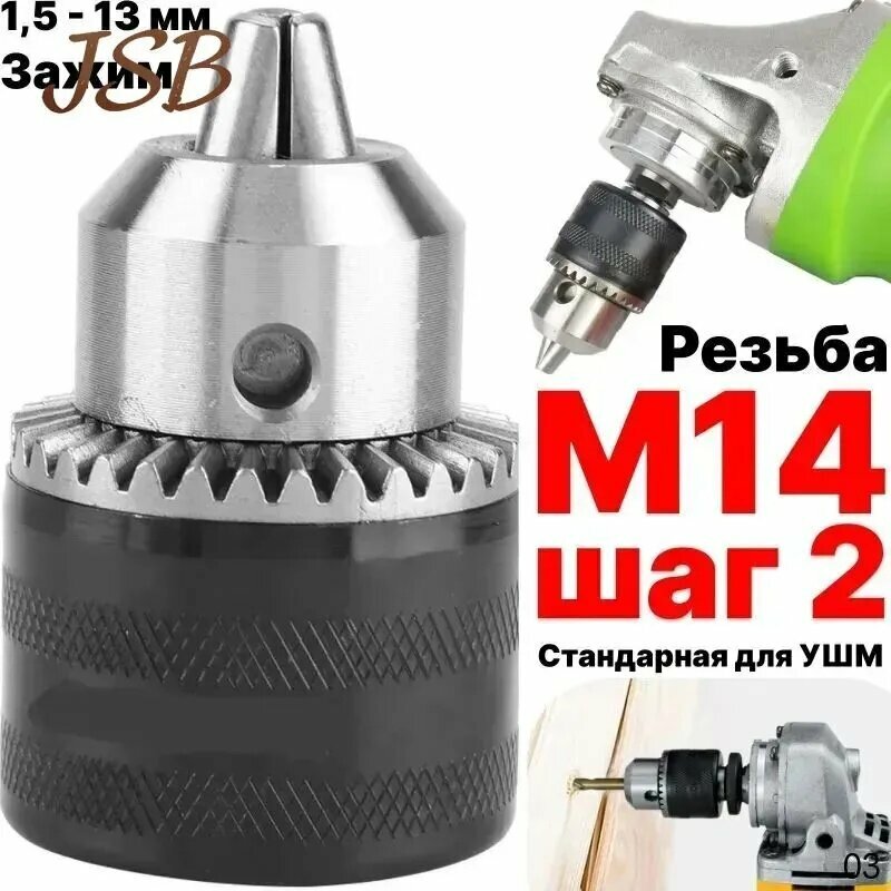 Патрон сверлильный для УШМ резьба М14, патрон для болгарки на 125 с резьбой М14 шаг 2, насадка для угловой шлифовальной машины