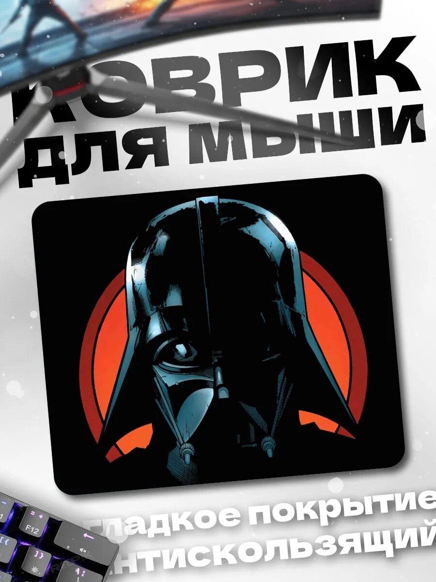 Коврик для мыши Дарт Вейдер