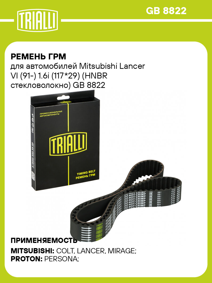 Ремень ГРМ для автомобилей Mitsubishi Lancer VI (91-) 1.6i (117*29) (HNBR стекловолокно) GB 8822 TRIALLI