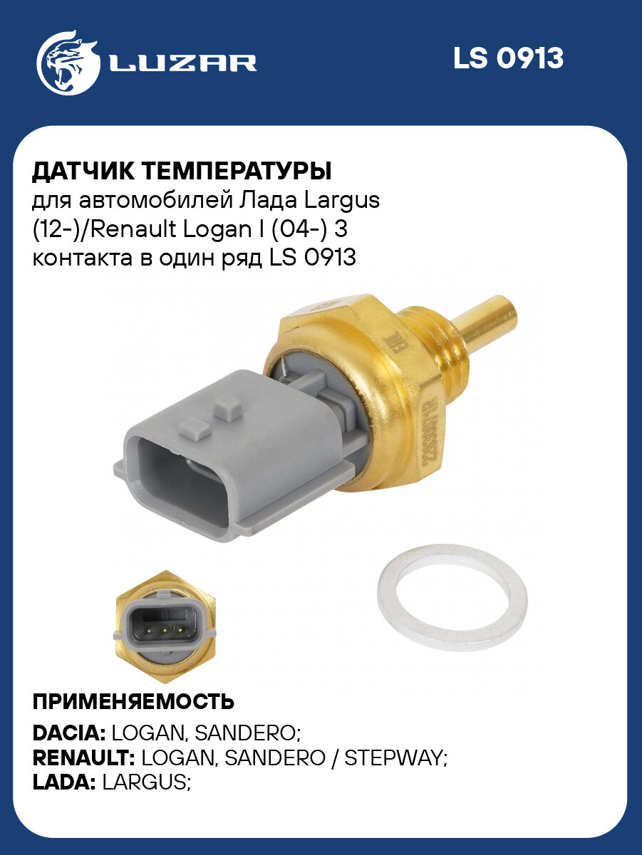 Датчик температуры для автомобилей Лада Largus (12-)/Renault Logan I (04-) 3 контакта в один ряд LS 0913 LUZAR