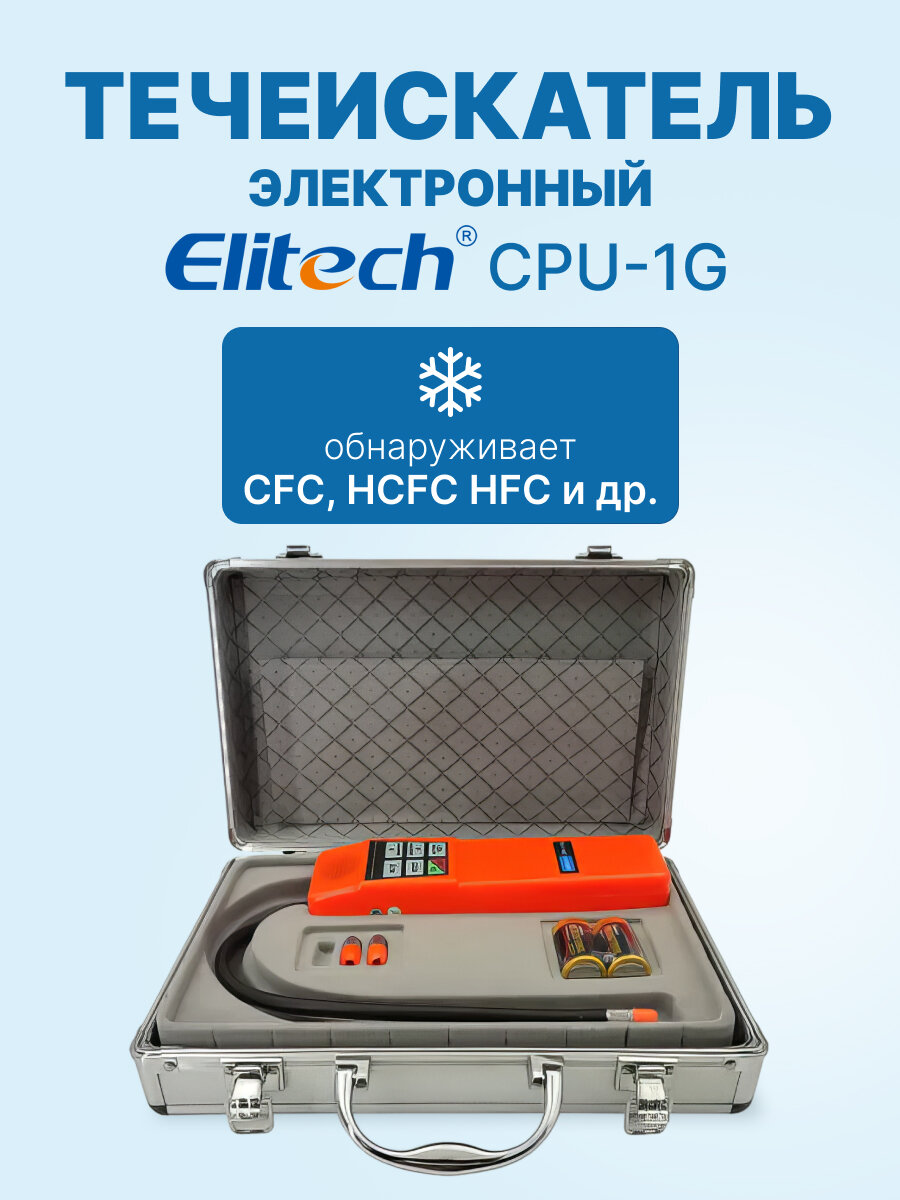 Течеискатель Elitech CPU-1G (в кейсе)