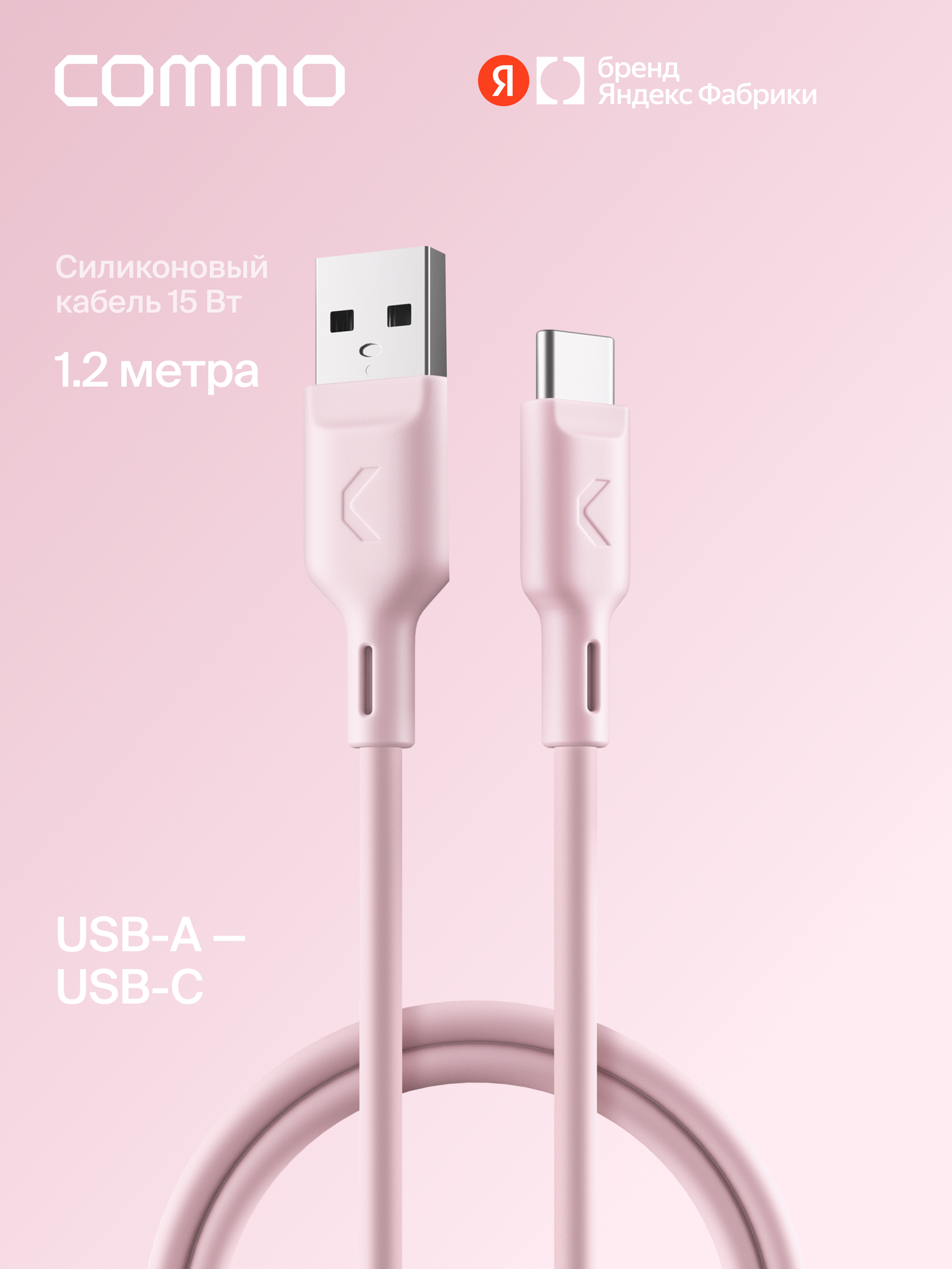 Кабель COMMO Jelly, USB Type-A — USB Type-C, 1,2 м, пыльно-розовый