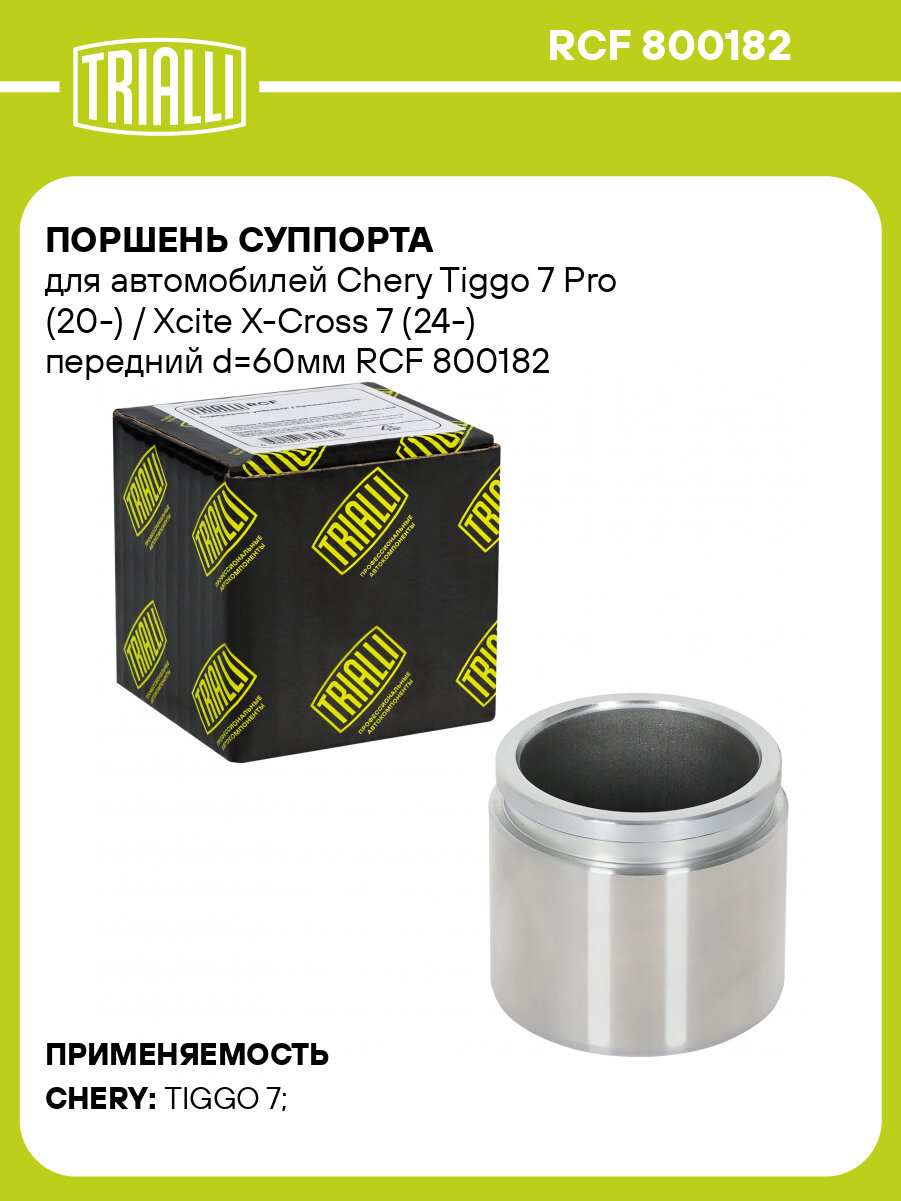 Поршень суппорта для автомобилей Chery Tiggo 7 Pro (20-) / Xcite X-Cross 7 (24-) передний d=60мм RCF 800182 TRIALLI