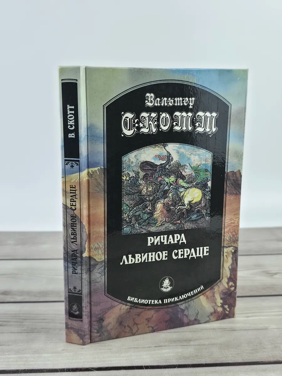 Ричард Львиное Сердце | Скотт Вальтер